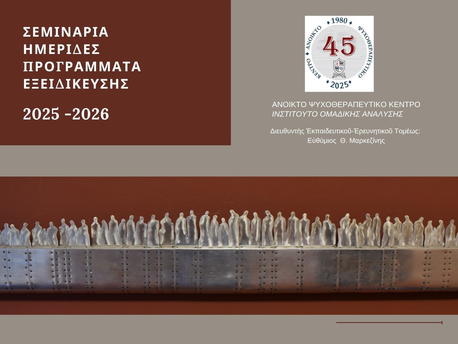 Σεμινάρια, Ἡμερίδες 2025-26 - Ανοικτό Ψυχοθεραπευτικό Κέντρο ΑΨΚ / OPC